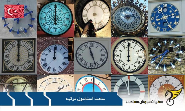 ساعت استانبول ترکیه - پارس مهاجرت | مشاوره تخصصی مهاجرت تحصیلی، کاری و ...